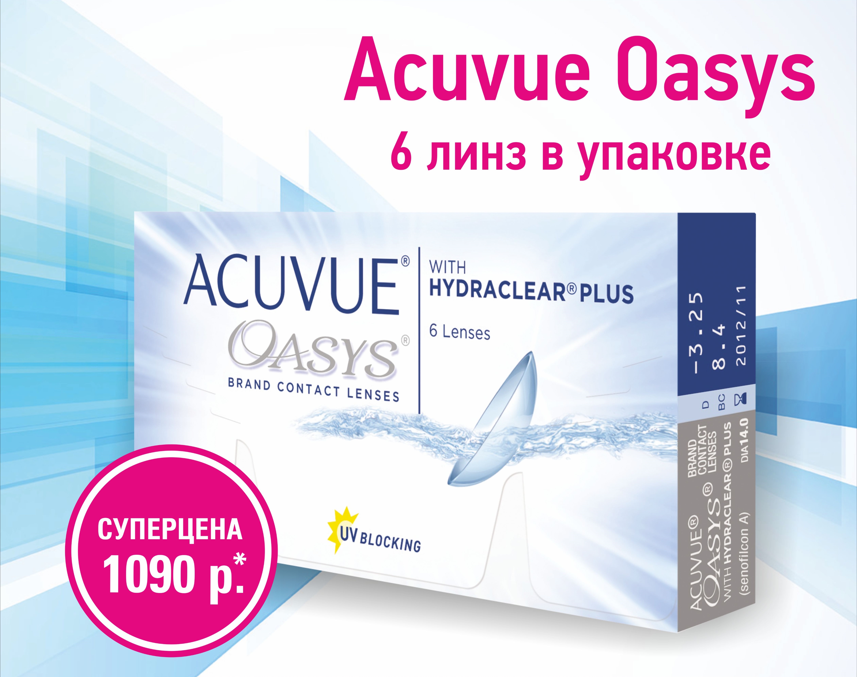 Acuvue Oasys | Леко